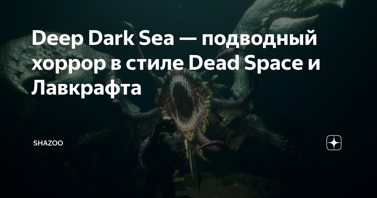 Deep Dark Sea — подводный хоррор в стиле Dead Space и Лавкрафта ...