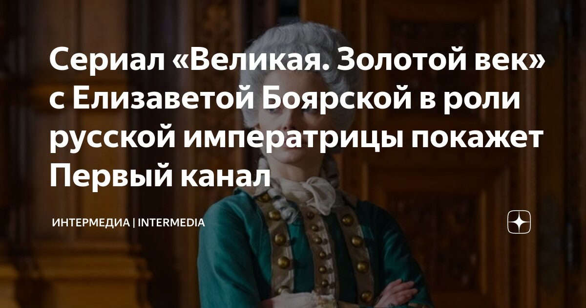 Сериал «Великая. Золотой век» с Елизаветой Боярской в роли русской ...