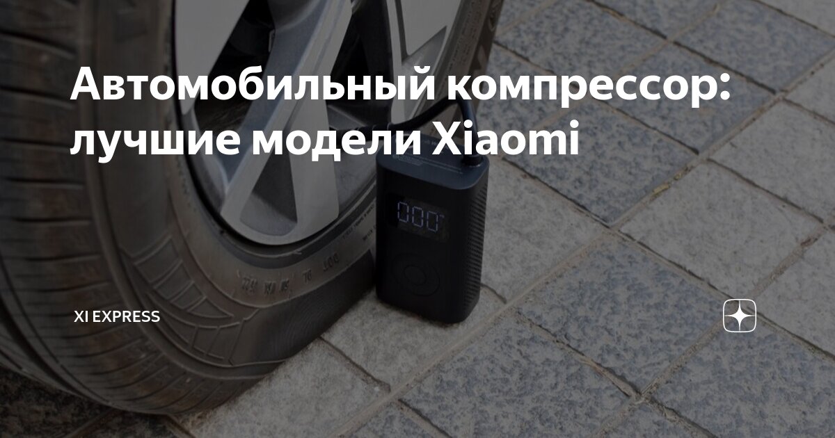 Автомобильный компрессор: лучшие модели Xiaomi | Xi Express | Дзен