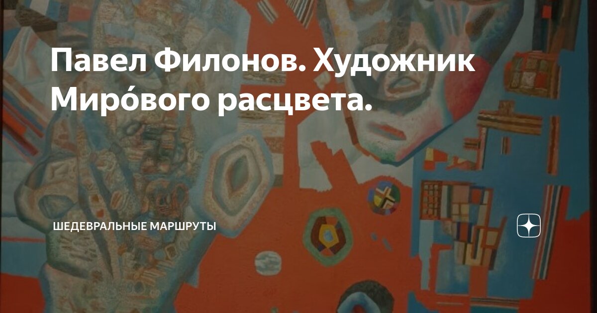 Павел Филонов. Художник Мирóвого расцвета. | Шедевральные маршруты | Дзен