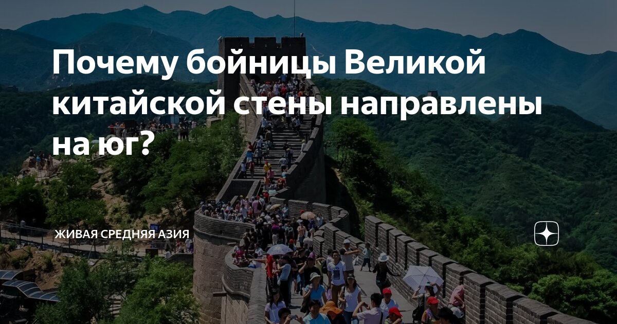 Почему бойницы Великой китайской стены направлены на юг? | Живая ...