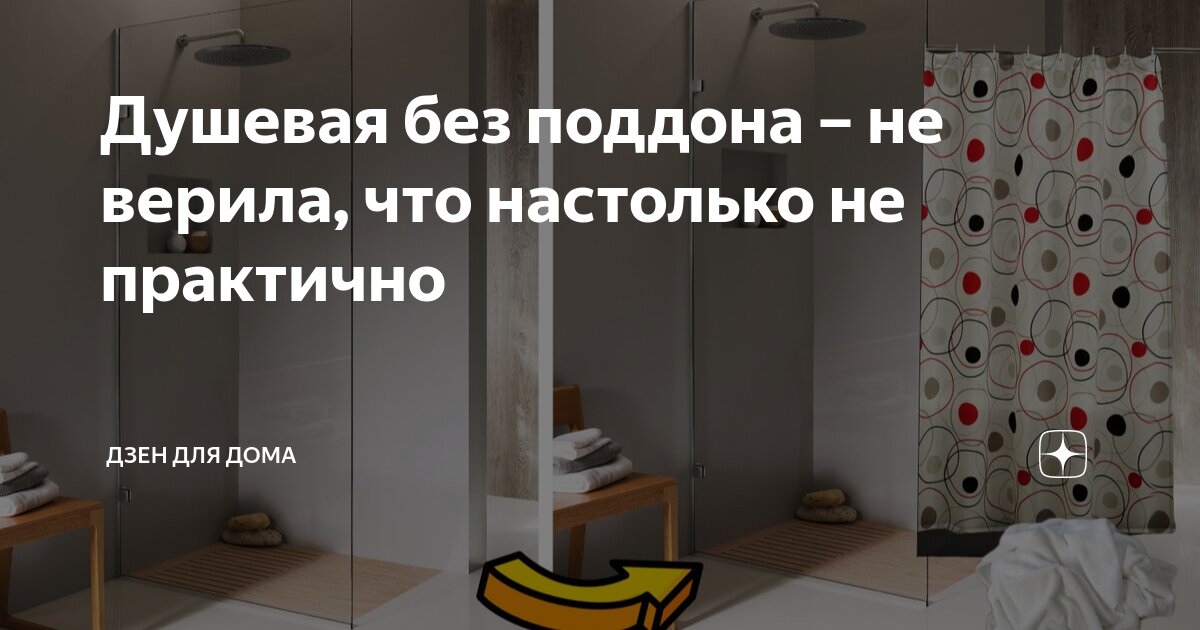 Душевая без поддона – не верила, что настолько не практично | ДЗЕН ДЛЯ ...