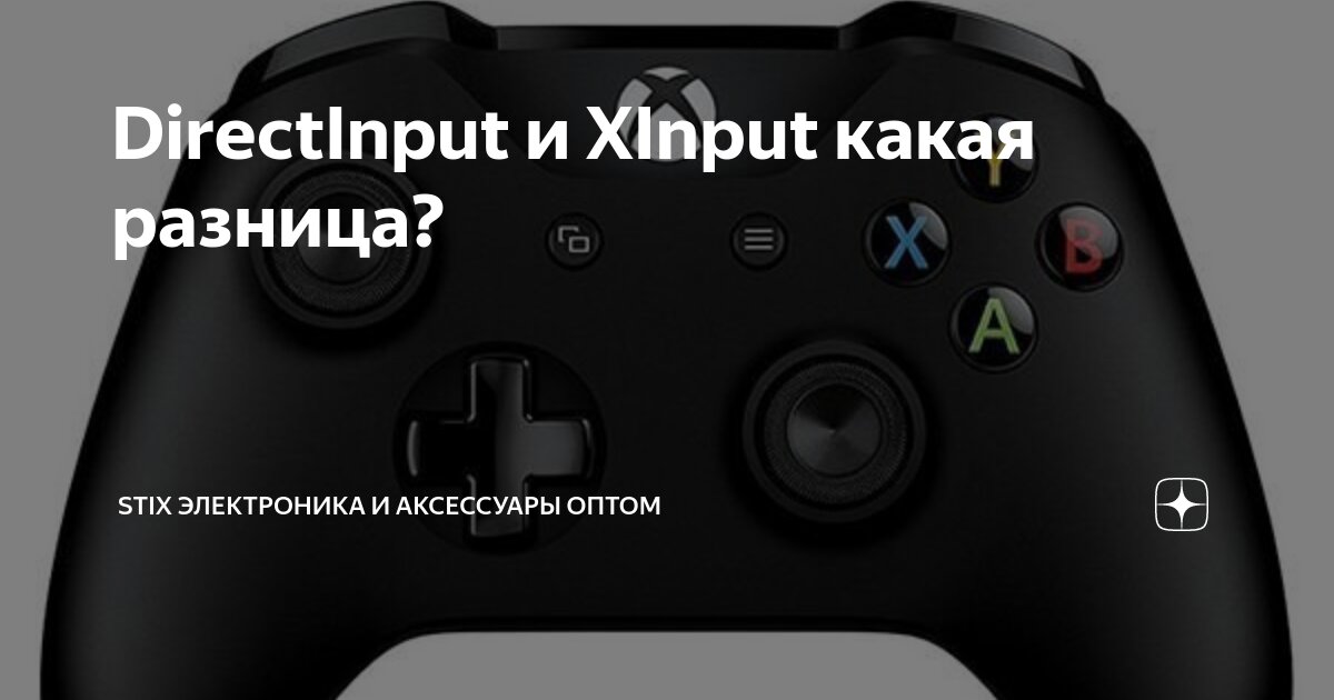 DirectInput и XInput какая разница? | STiX Электроника и аксессуары оптом | Дзен