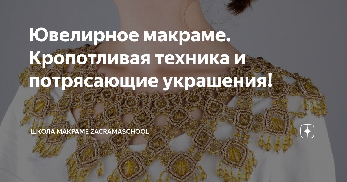 Ювелирное макраме. Кропотливая техника и потрясающие украшения! | Школа ...