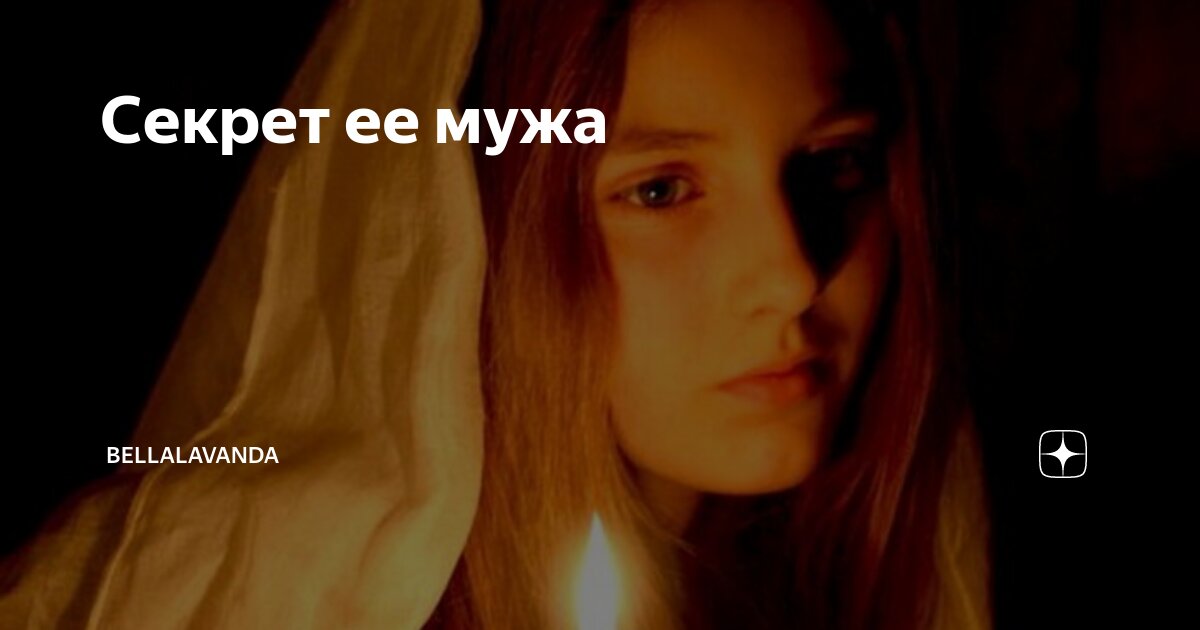 Секрет ее мужа Bellalavanda Дзен