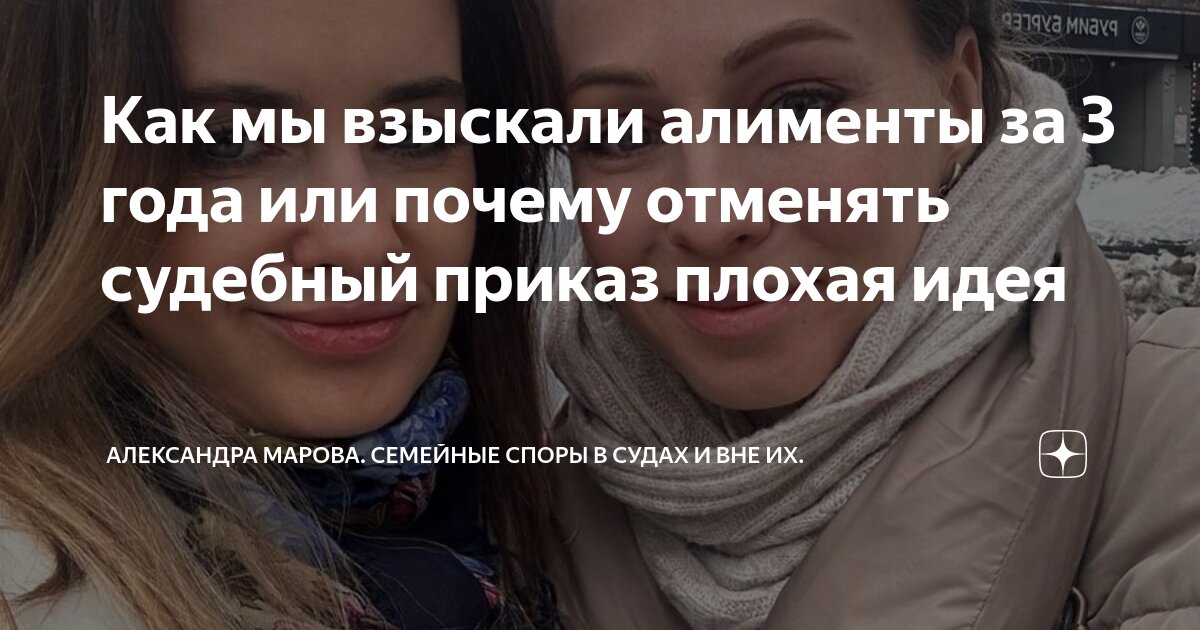 Как мы взыскали алименты за 3 года или почему отменять судебный приказ