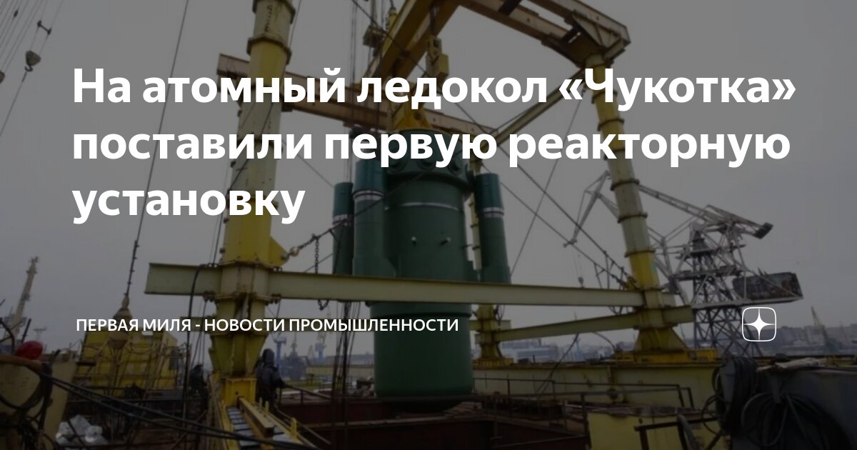 На атомный ледокол «Чукотка поставили первую реакторную установку