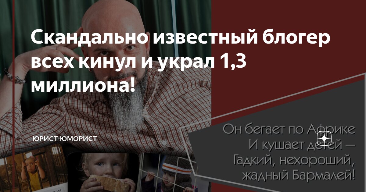 Скандально известный блогер всех кинул и украл 1 3 миллиона Юрист юморист Дзен