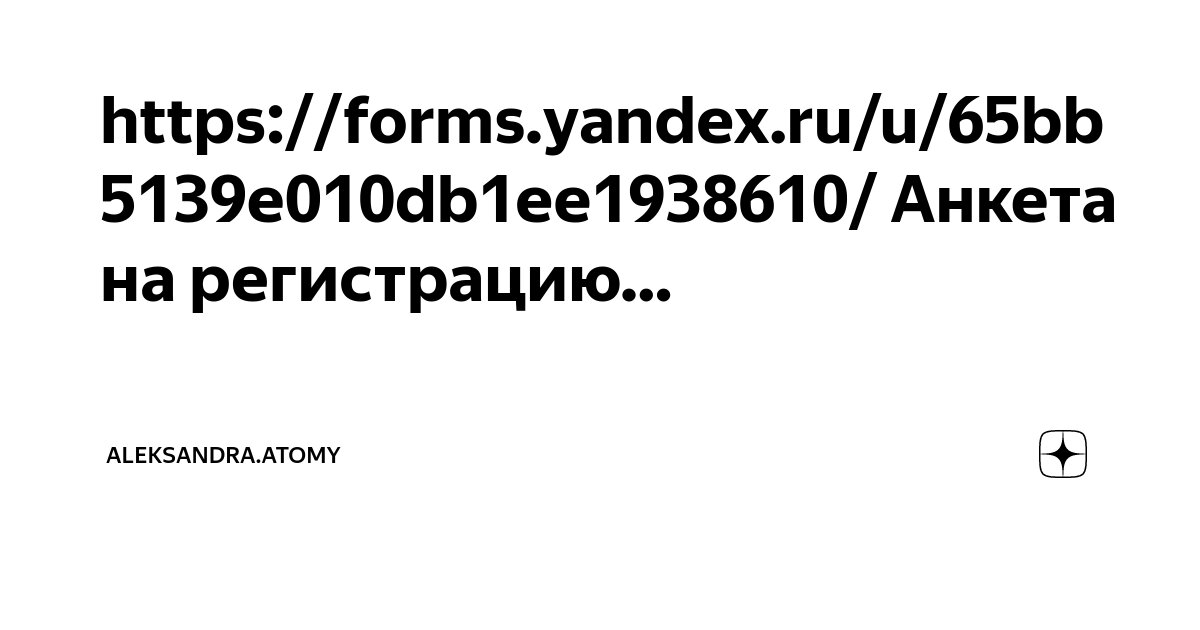 https://forms.yandex.ru/u/65bb5139e010db1ee1938610/ Анкета на регистрацию… | ALEKSANDRA.ATOMY | Дзен