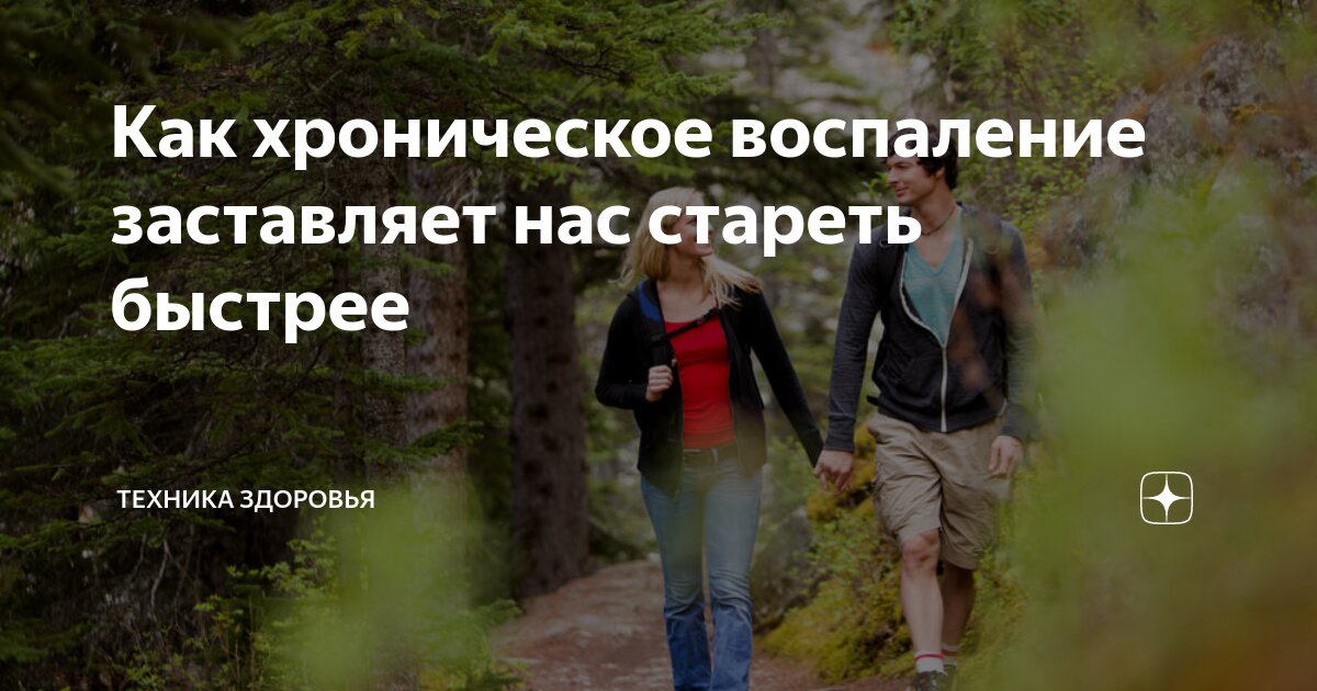 Как хроническое воспаление заставляет нас стареть быстрее Техника Здоровья Дзен