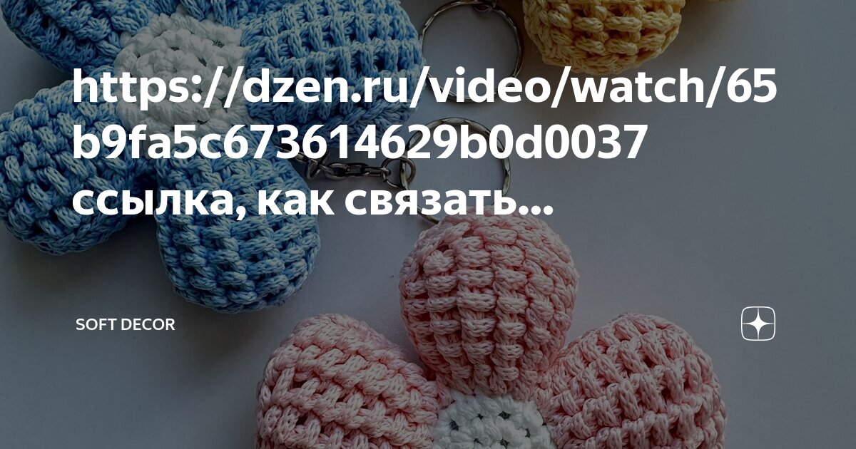 https://dzen.ru/video/watch/65b9fa5c673614629b0d0037 ссылка, как связать… | Soft Decor | Дзен
