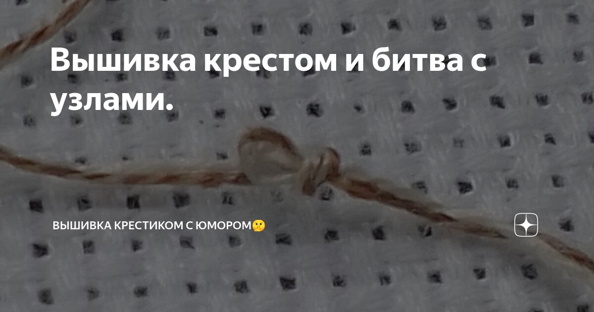 Вышивка крестом и битва с узлами. | Вышивка крестиком с юмором🤫 | Дзен