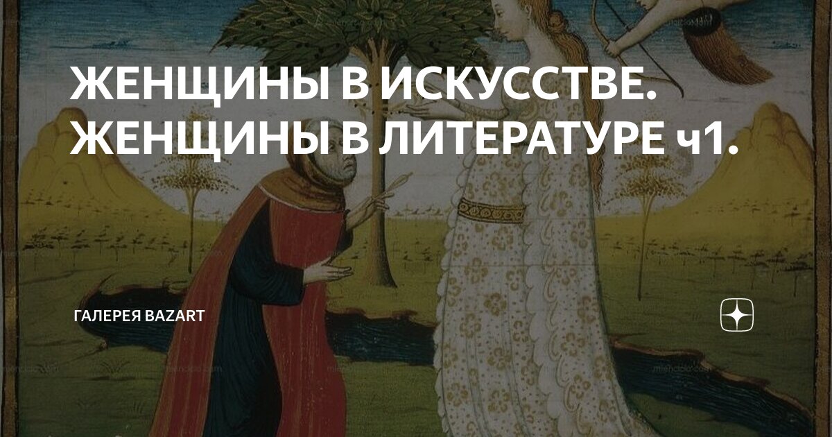 ЖЕНЩИНЫ В ИСКУССТВЕ ЖЕНЩИНЫ В ЛИТЕРАТУРЕ ч1 Галерея Bazart Дзен