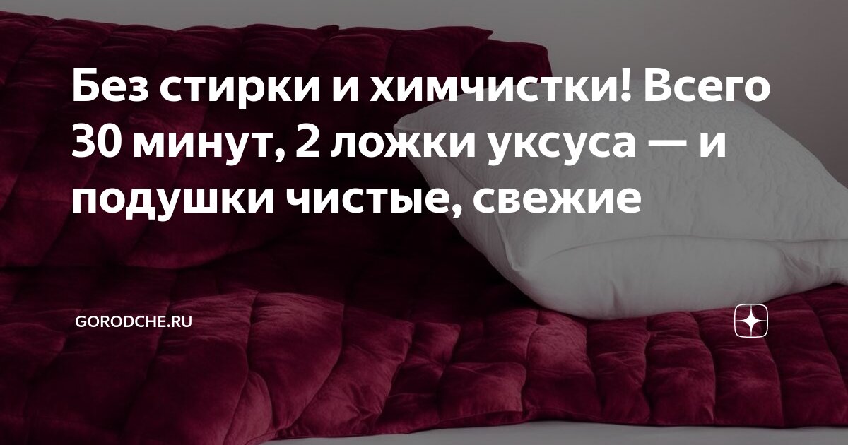 Без стирки и химчистки! Всего 30 минут, 2 ложки уксуса — и подушки чистые, свежие | Gorodche.ru ...