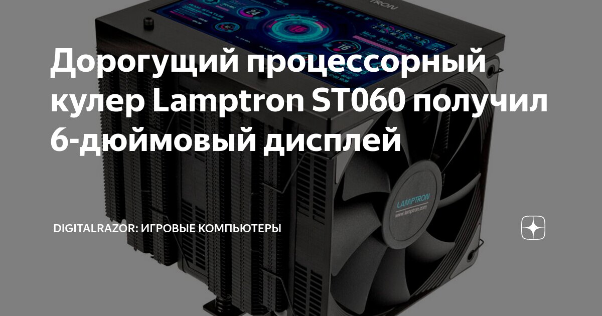 Дорогущий процессорный кулер Lamptron ST060 получил 6-дюймовый дисплей ...