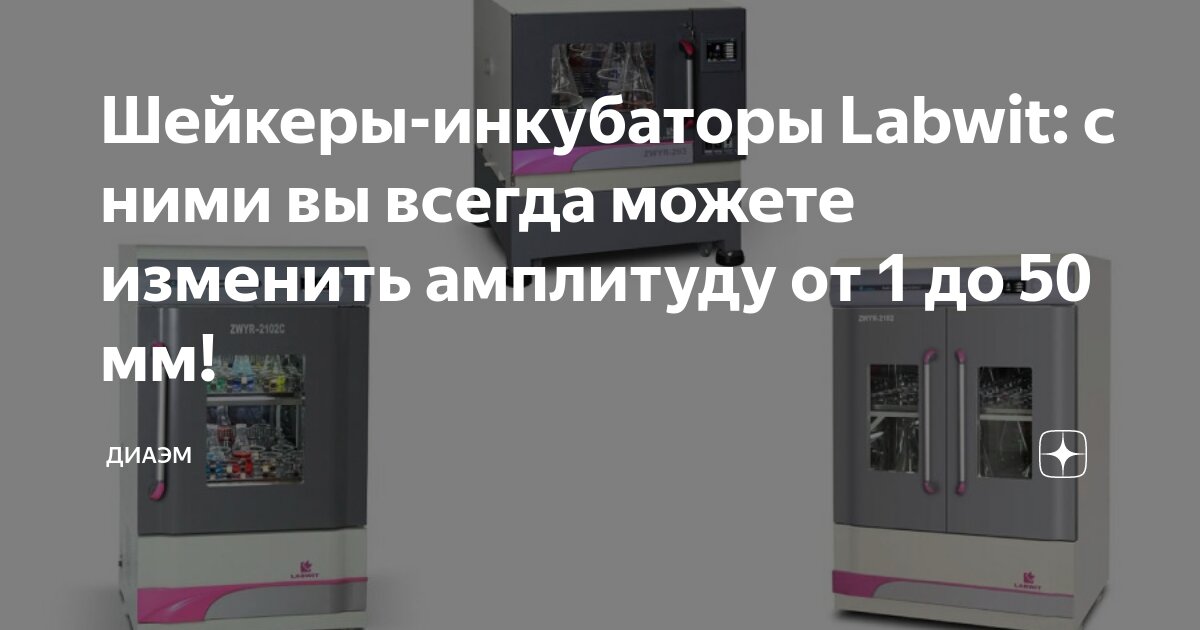 Шейкеры-инкубаторы Labwit: с ними вы всегда можете изменить амплитуду от 1 до 50 мм! | Диаэм | Дзен