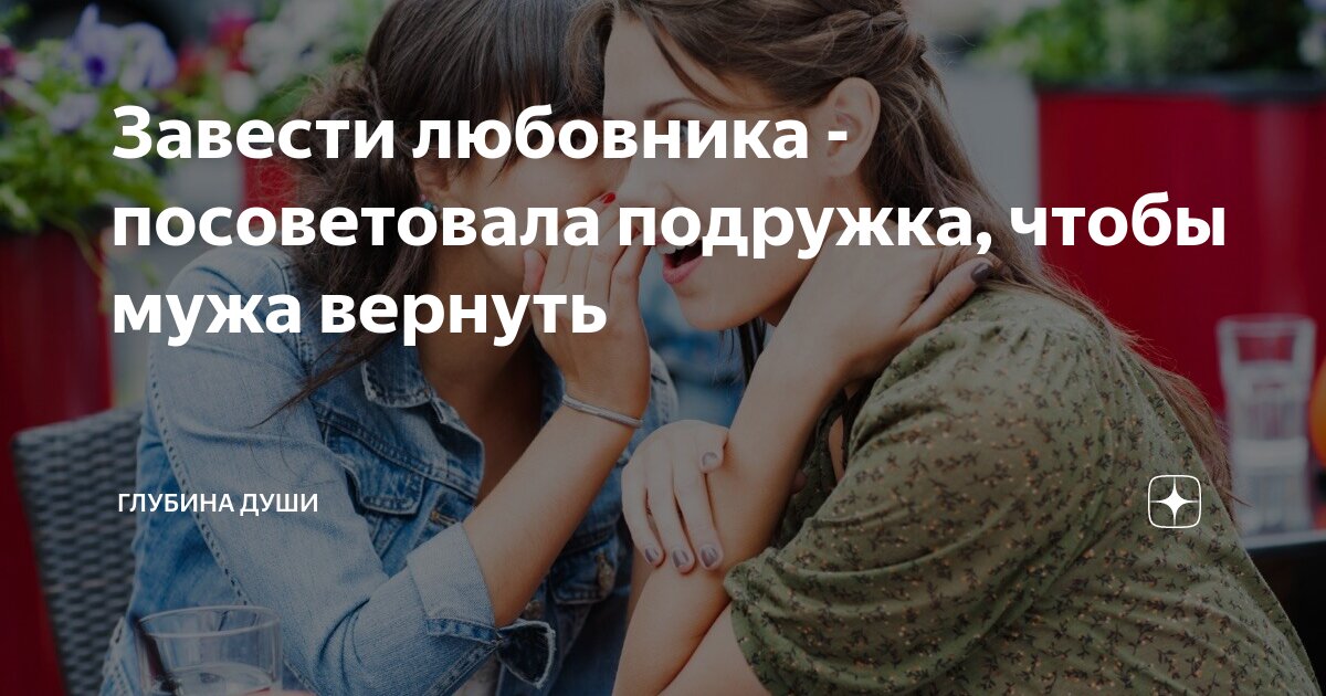 Завести любовника посоветовала подружка чтобы мужа вернуть ГЛУБИНА