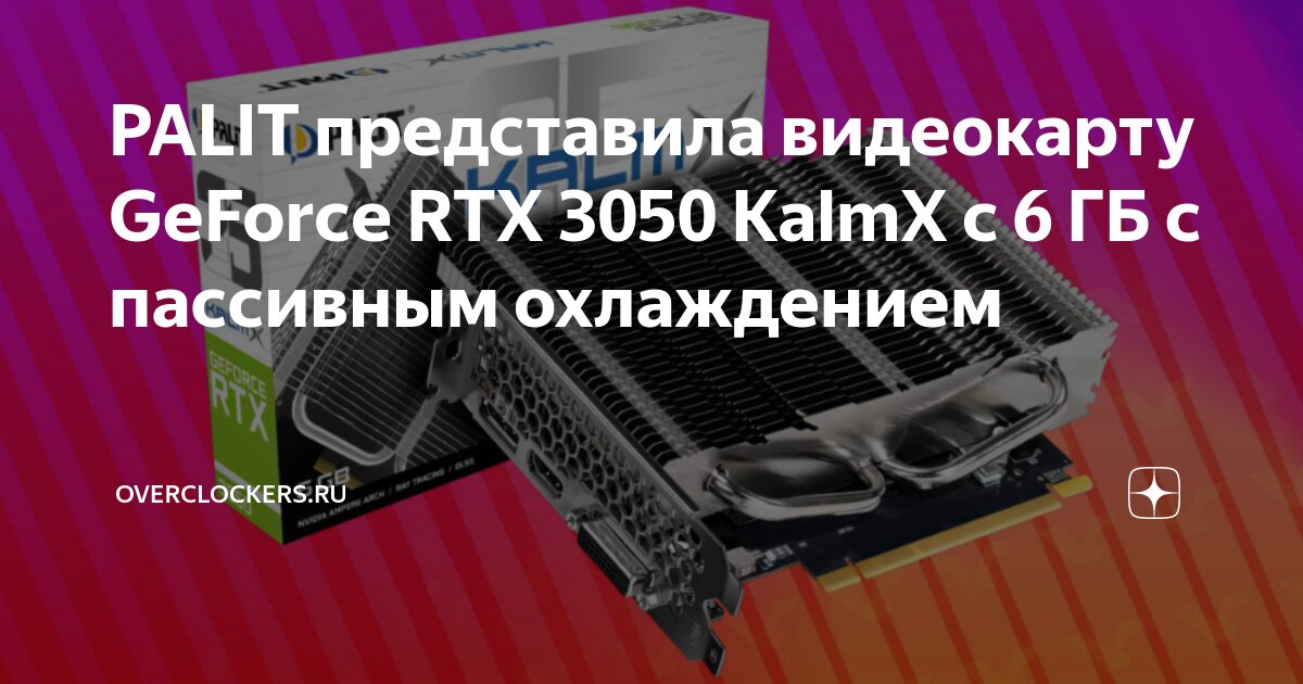 PALIT представила видеокарту GeForce RTX 3050 KalmX с 6 ГБ с пассивным ...