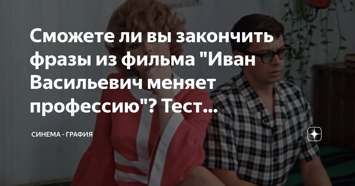 Сможете ли вы закончить фразы из фильма Иван Васильевич меняет профессию Тест внимательных