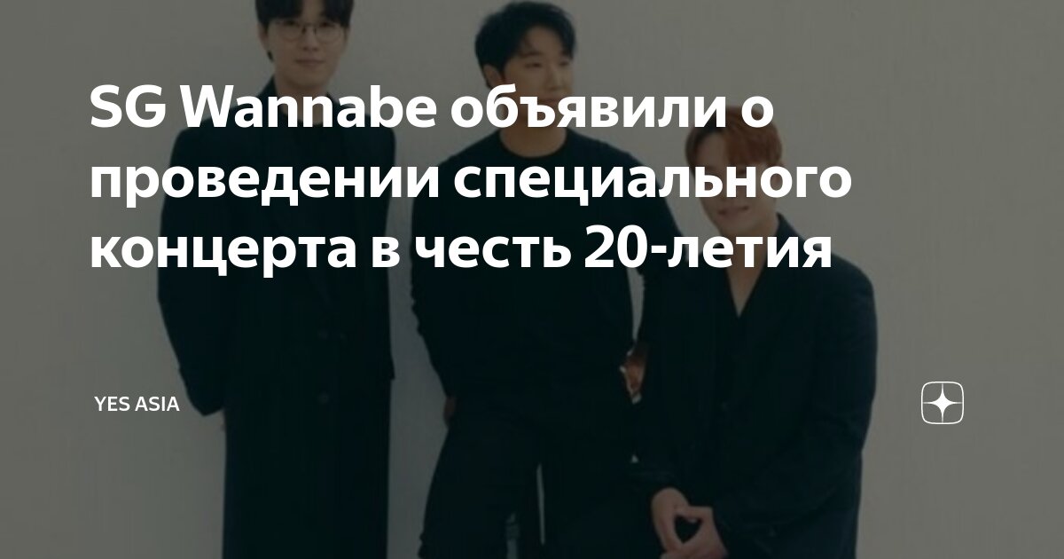 SG Wannabe объявили о проведении специального концерта в честь 20-летия ...