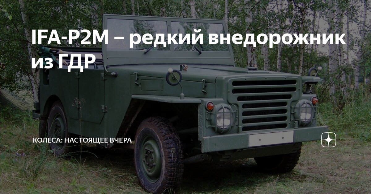 IFA-P2M – редкий внедорожник из ГДР | Колёса: настоящее вчера | Дзен