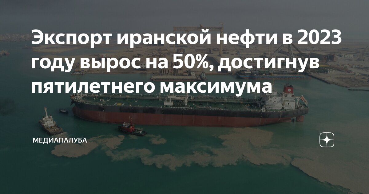 Экспорт иранской нефти в 2023 году вырос на 50 достигнув пятилетнего максимума Медиапалуба