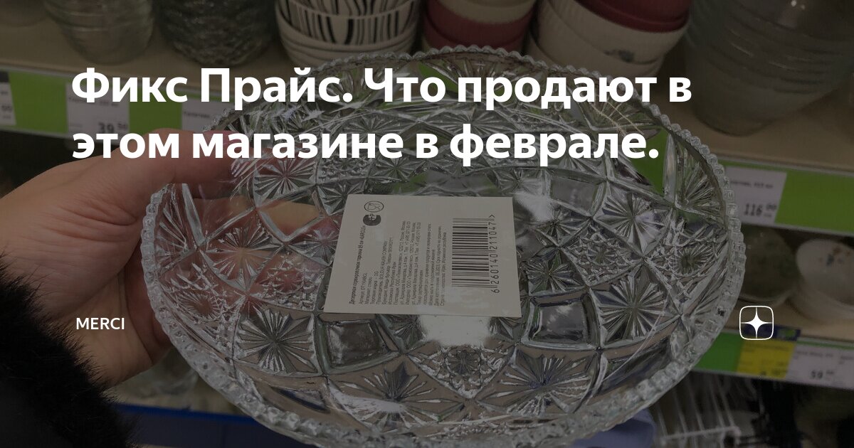 Фикс Прайс. Что продают в этом магазине в феврале. | Merci | Дзен