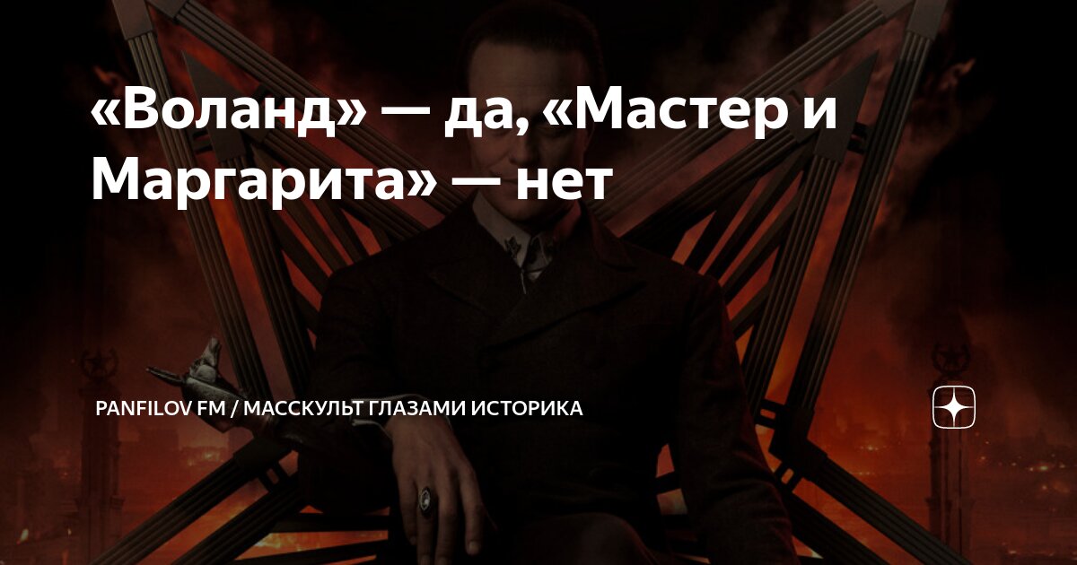 «Воланд» — да, «Мастер и Маргарита» — нет | Panfilov FM / Масскульт глазами историка | Дзен