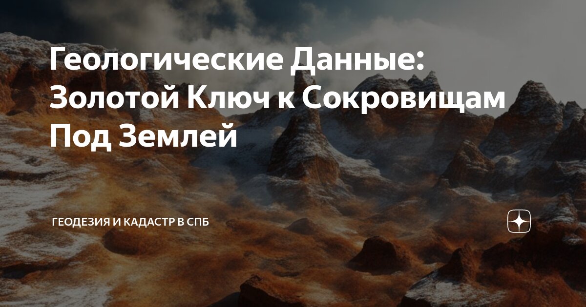 Геологические Данные Золотой Ключ к Сокровищам Под Землей Геодезия и