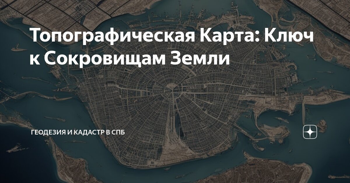 Топографическая Карта Ключ к Сокровищам Земли Геодезия и кадастр в