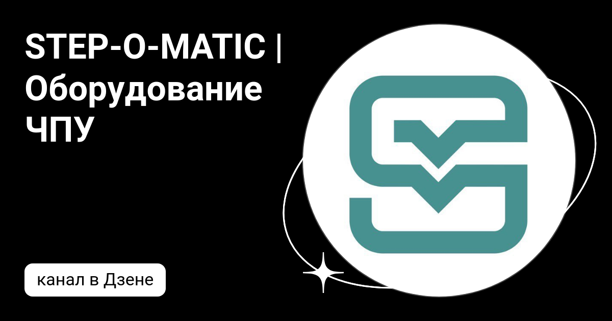 STEP-O-MATIC | Оборудование ЧПУ | Дзен