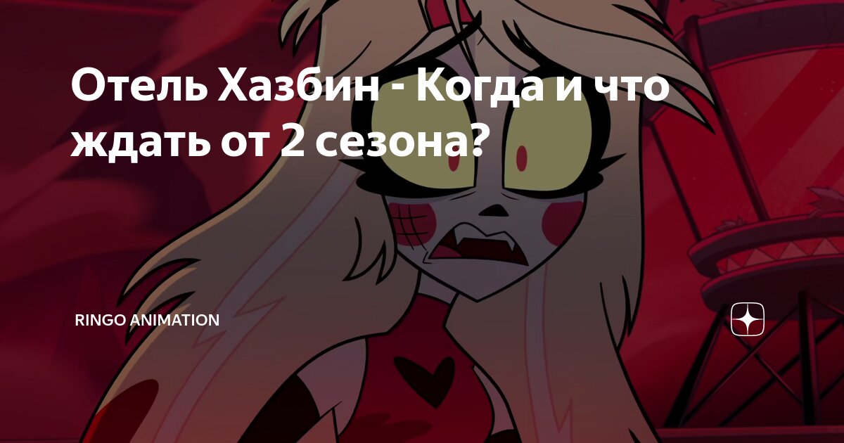 Отель Хазбин - Когда и что ждать от 2 сезона? | Ringo Animation | Дзен