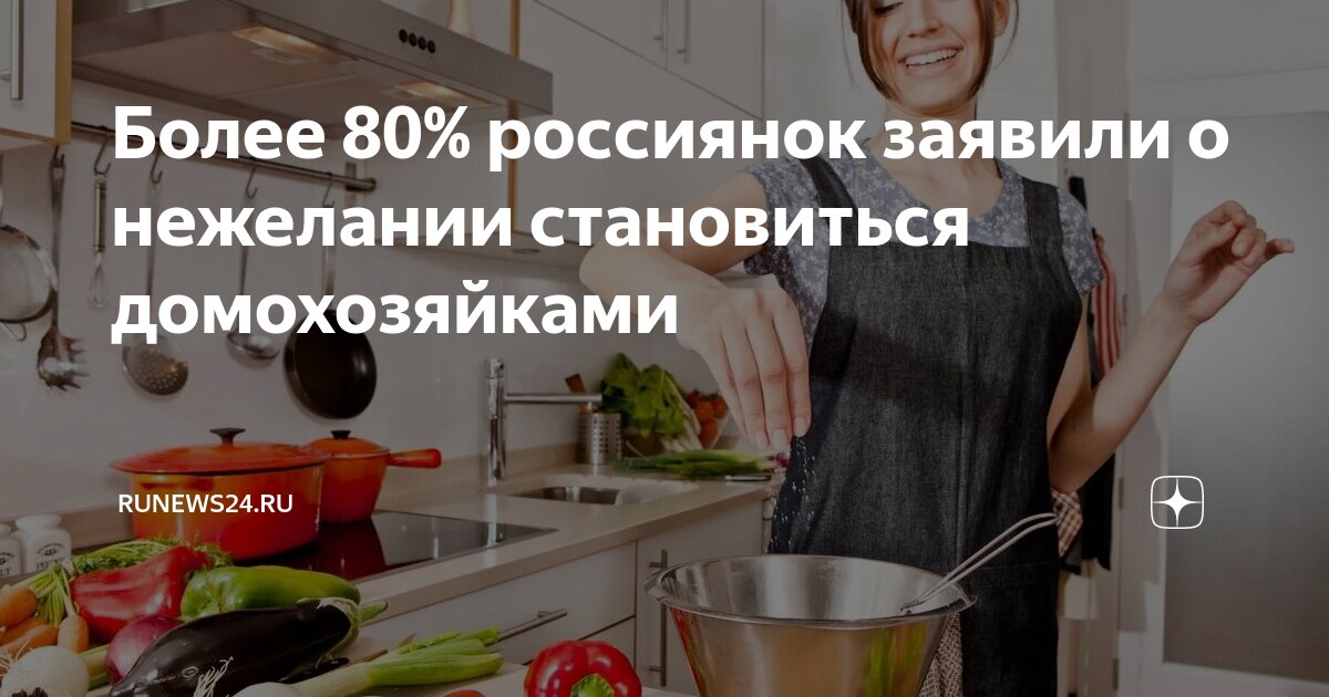 Более 80% россиянок заявили о нежелании становиться домохозяйками | RuNews24.ru | Дзен