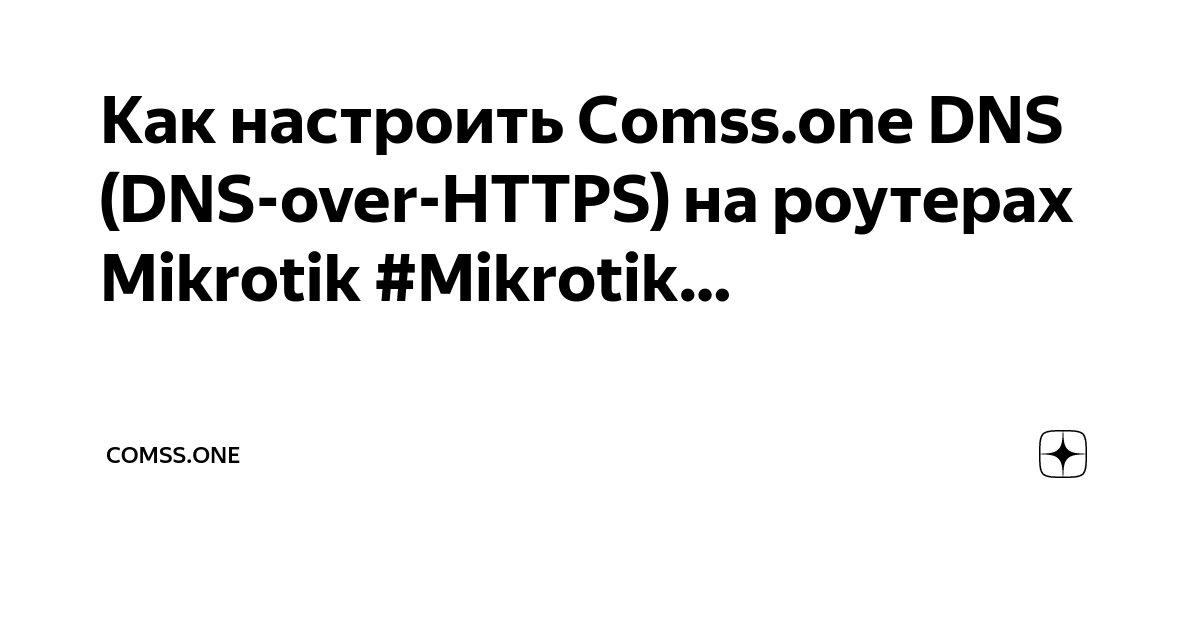 Как настроить Comss.one DNS (DNS-over-HTTPS) на роутерах Mikrotik #Mikrotik… | comss.one | Дзен