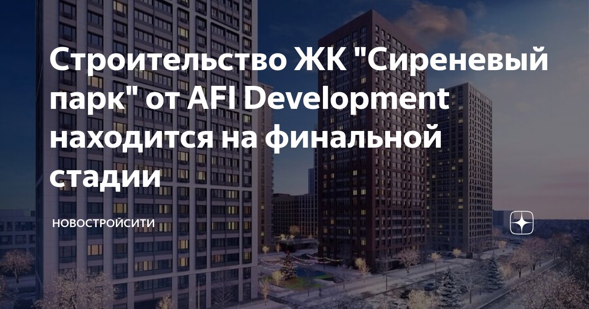 Строительство ЖК "Сиреневый парк" от AFI Development находится на финальной стадии ...