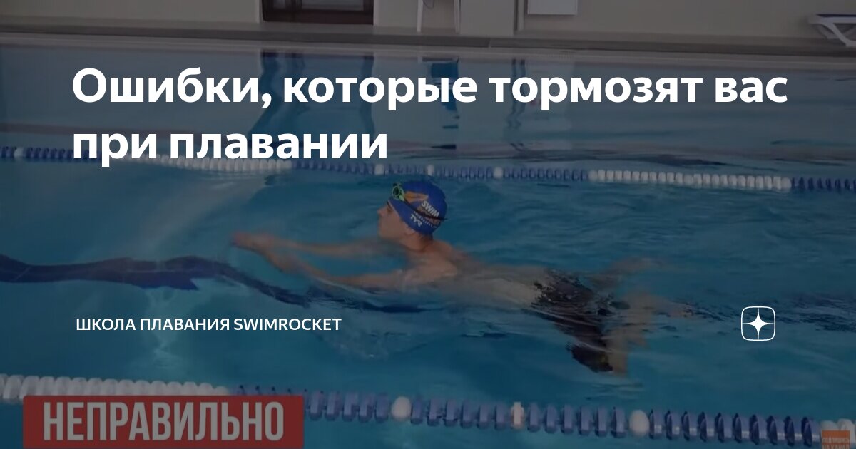 Ошибки которые тормозят вас при плавании Школа плавания Swimrocket