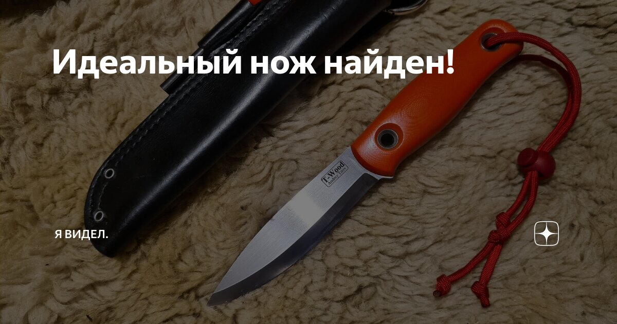 Идеальный нож найден! | Я видел. | Дзен