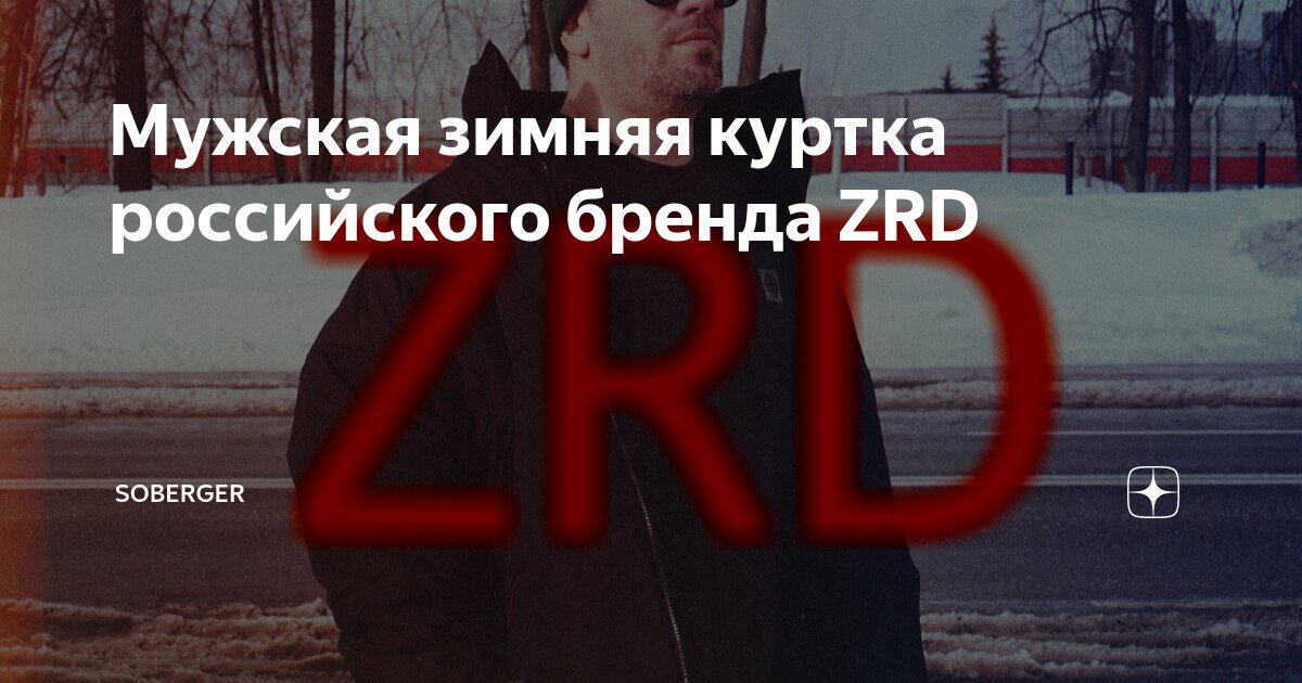 Мужская зимняя куртка российского бренда ZRD | Soberger | Мужской стиль | Дзен