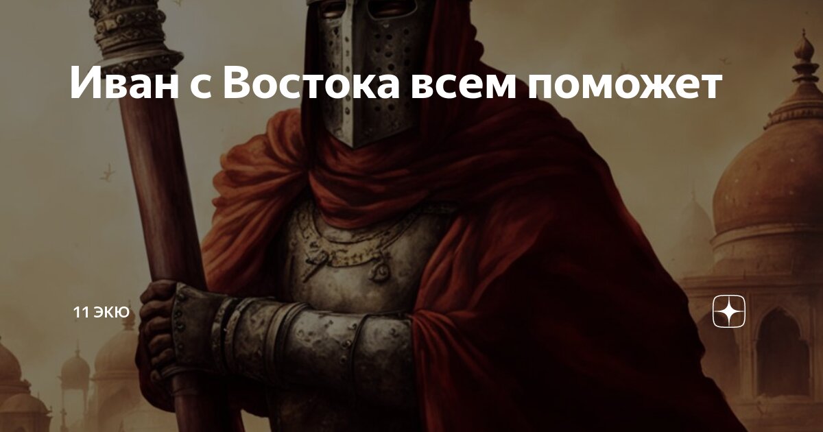 Иван с Востока всем поможет 11 ЭКЮ Дзен