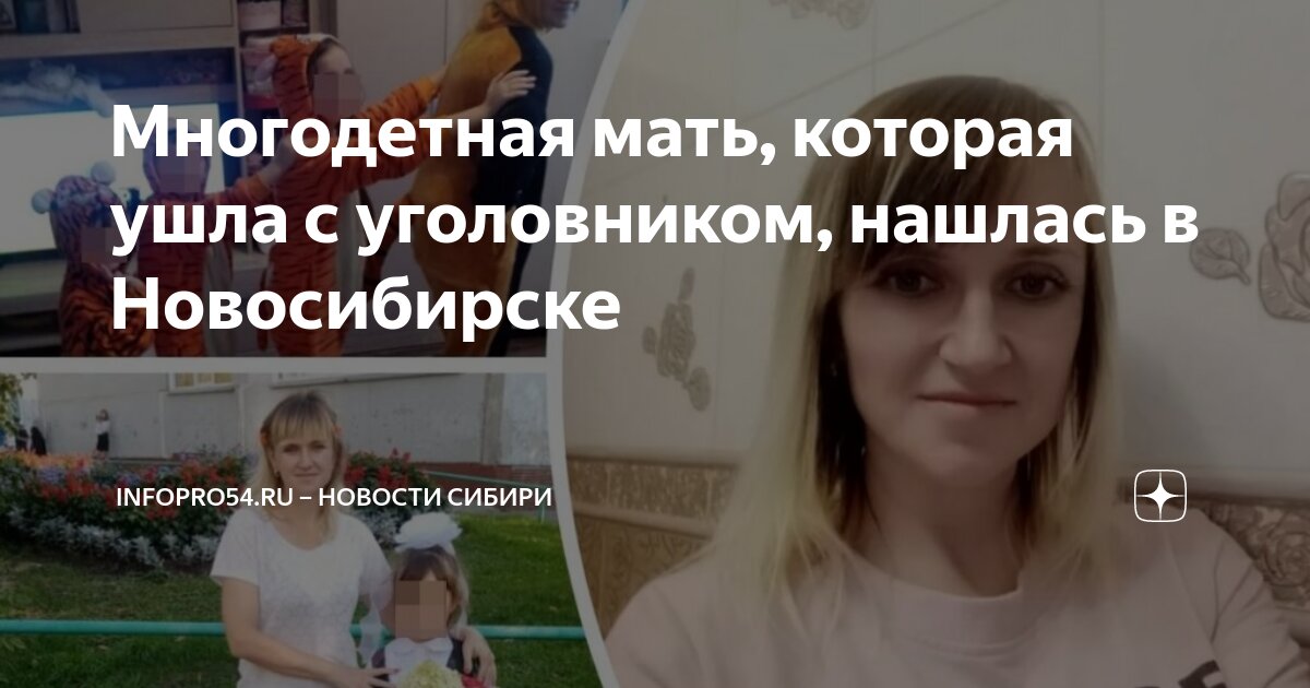 Многодетная мать, которая ушла с уголовником, нашлась в Новосибирске | Infopro54.ru – Новости ...