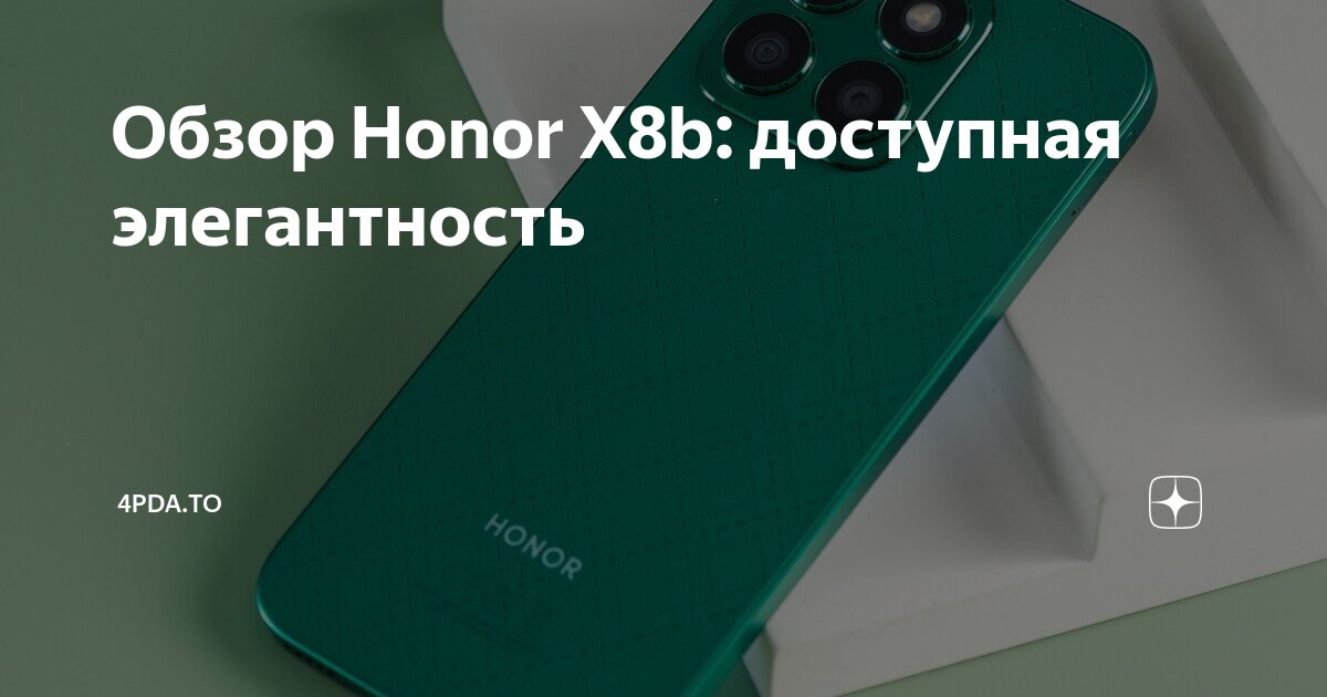 Обзор Honor X8b: доступная элегантность | 4pda.to | Дзен