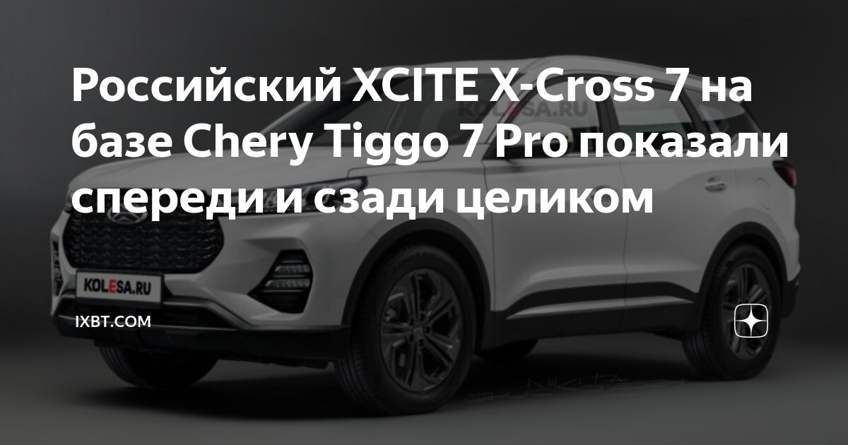 Российский XCITE X-Cross 7 на базе Chery Tiggo 7 Pro показали спереди и ...