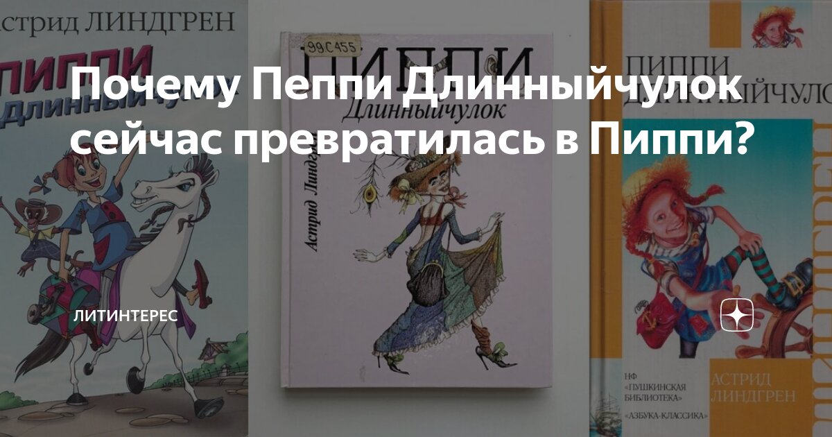 Почему Пеппи Длинныйчулок сейчас превратилась в Пиппи? | ЛИТИНТЕРЕС | Дзен