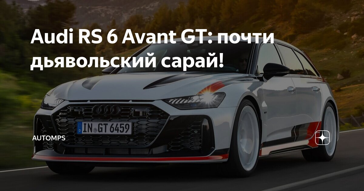 Audi RS 6 Avant GT: почти дьявольский сарай! | AUTOMPS | Дзен