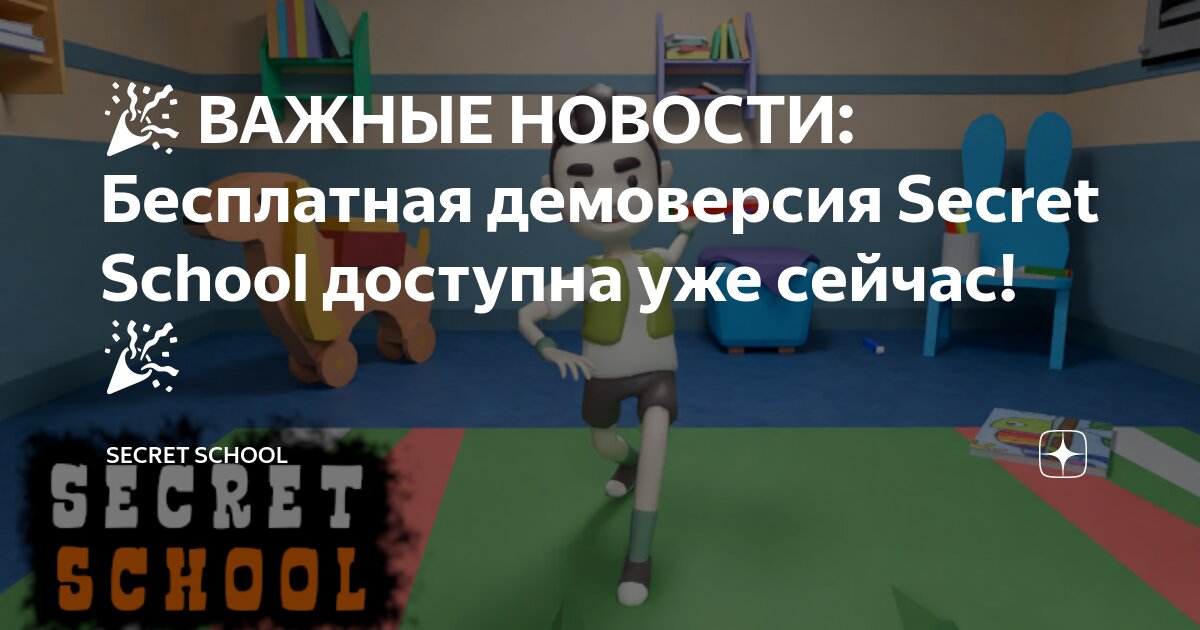 🎉 ВАЖНЫЕ НОВОСТИ: Бесплатная демоверсия Secret School доступна уже ...