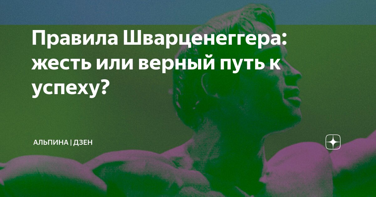 Правила Шварценеггера жесть или верный путь к успеху Альпина