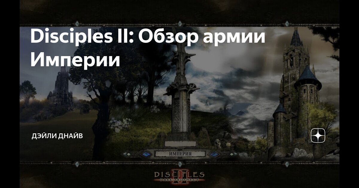 Disciples II: Обзор армии Империи | Дейли Днайв | Дзен