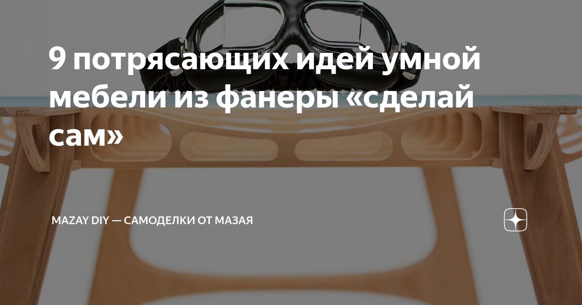 9 потрясающих идей умной мебели из фанеры «сделай сам» | Mazay DIY ...