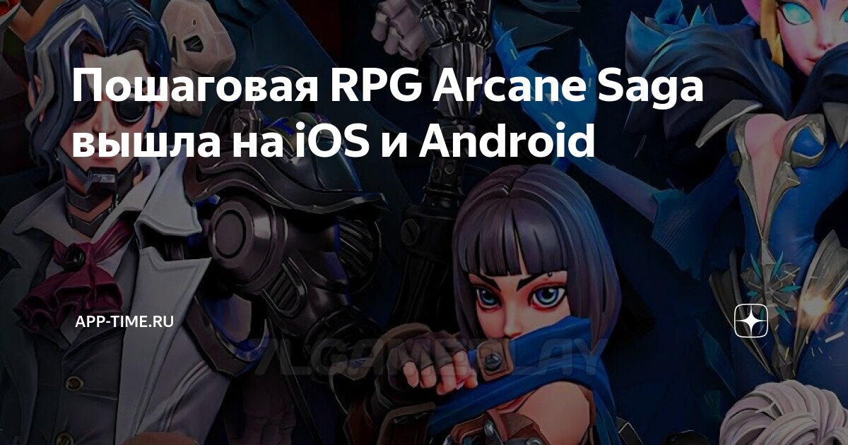 Пошаговая RPG Arcane Saga вышла на iOS и Android | App-Time.ru | Дзен