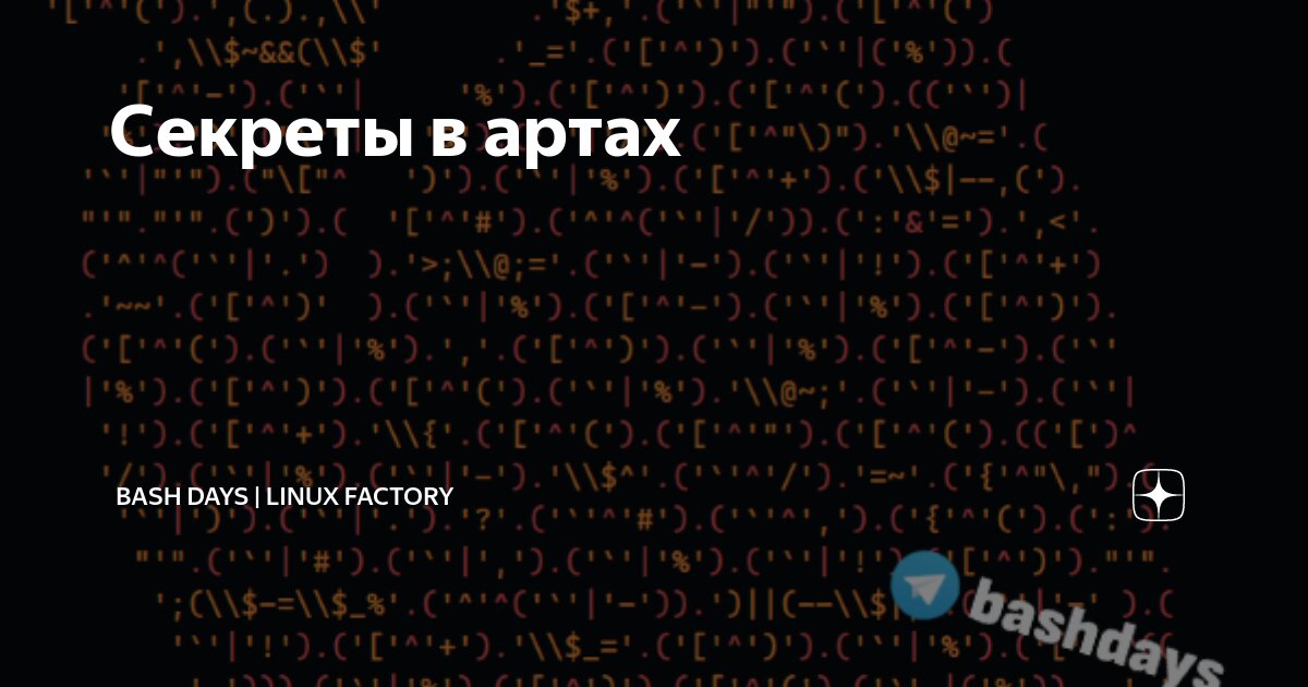Секреты в артах | BASH DAYS | Linux Factory | Дзен